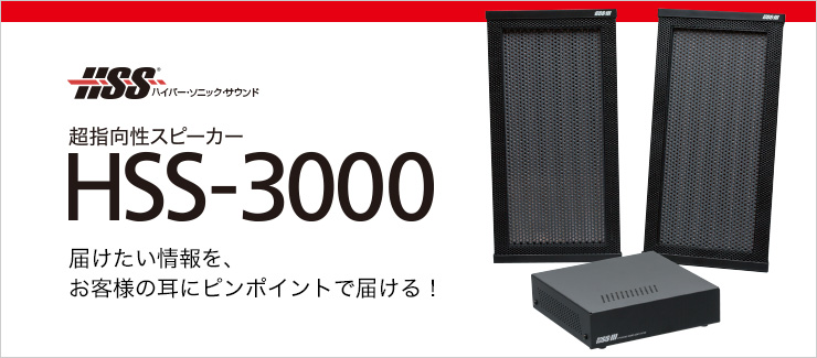超指向性スピーカー ハイパーソニックサウンドは、HSS Japan