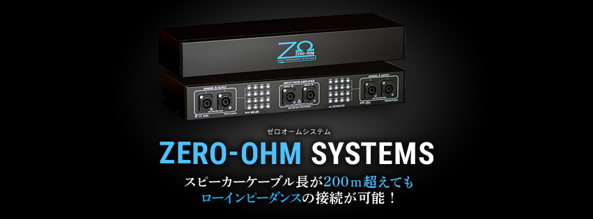 ゼロオームシステム ZERO-OHM SYSTEMS｜株式会社HSSジャパン